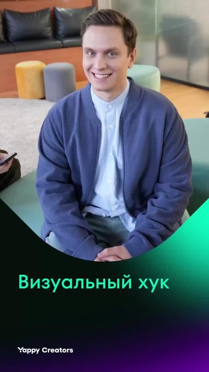 10 из 10 зрителей остановятся на этом ролике... ᐈ Yappy Creators (@yappycreators) | Yappy