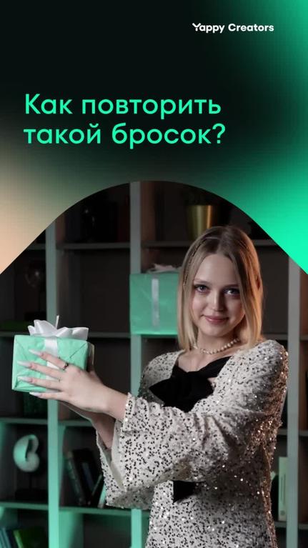 Хи-хи! Лучший подарок — это не тот, что лежи... ᐈ Yappy Creators (@yappycreators) | Yappy