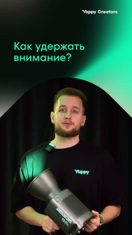 Ключ к признанию и популярности — в умении п... ᐈ Yappy Creators (@yappycreators) | Yappy