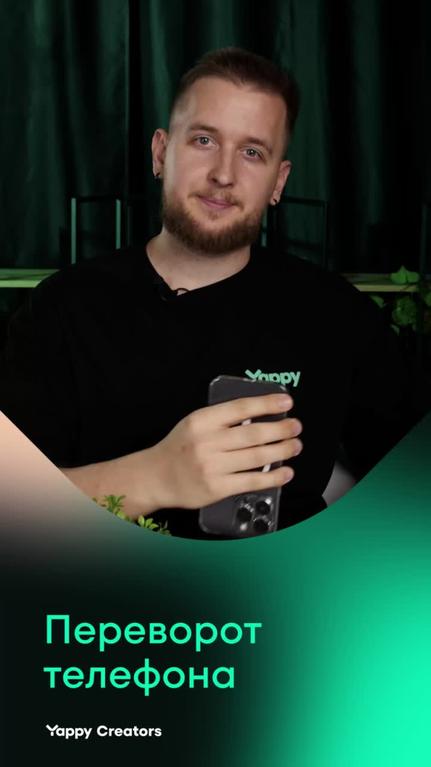 Одно движение, и твоя картинка стала объёмне... ᐈ Yappy Creators (@yappycreators) | Yappy